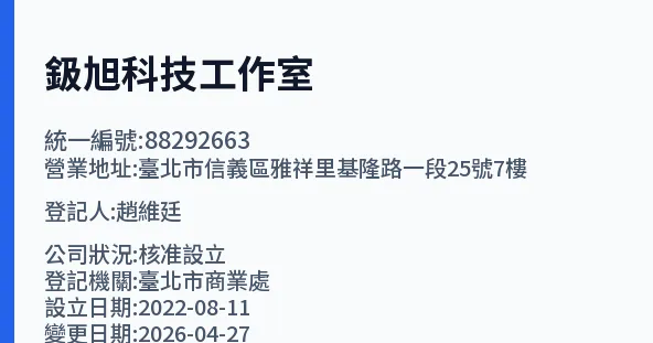 鈒旭科技工作室的照片-統編 88292663(臺北市) 公司登記資料與營業項目詳細圖表