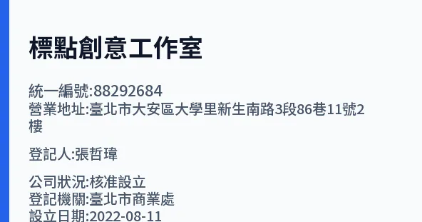 標點創意工作室的照片-統編 88292684(臺北市) 公司登記資料與營業項目詳細圖表