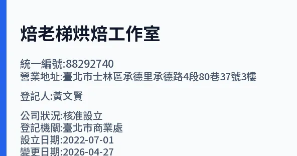 焙老梯烘焙工作室的照片-統編 88292740(臺北市) 公司登記資料與營業項目詳細圖表