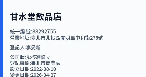 甘水堂飲品店的照片-統編 88292755(臺北市) 公司登記資料與營業項目詳細圖表