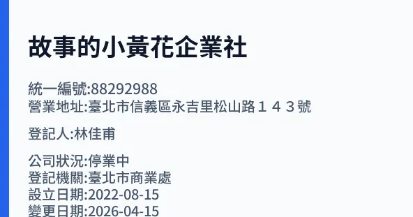 故事的小黃花企業社的照片-統編 88292988(臺北市) 公司登記資料與營業項目詳細圖表