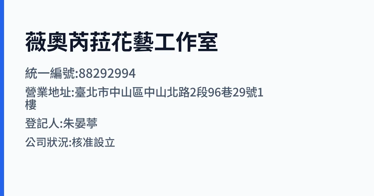 薇奧芮菈花藝工作室 - 統編 88292994(臺北市) 公司登記資料與營業項目詳細圖表