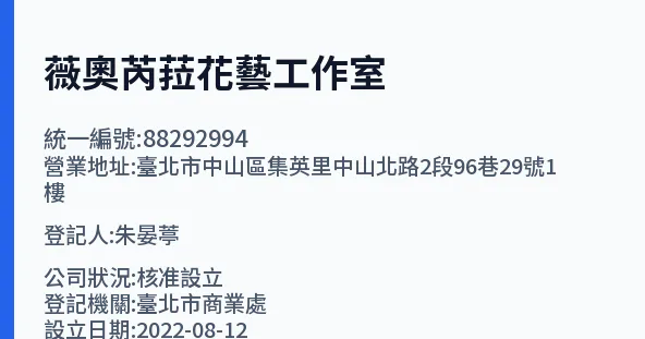 薇奧芮菈花藝工作室的照片-統編 88292994(臺北市) 公司登記資料與營業項目詳細圖表