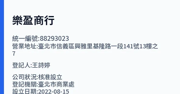 樂盈商行的照片-統編 88293023(臺北市) 公司登記資料與營業項目詳細圖表