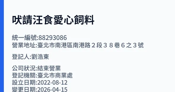 吠請汪食愛心飼料的照片-統編 88293086(臺北市) 公司登記資料與營業項目詳細圖表