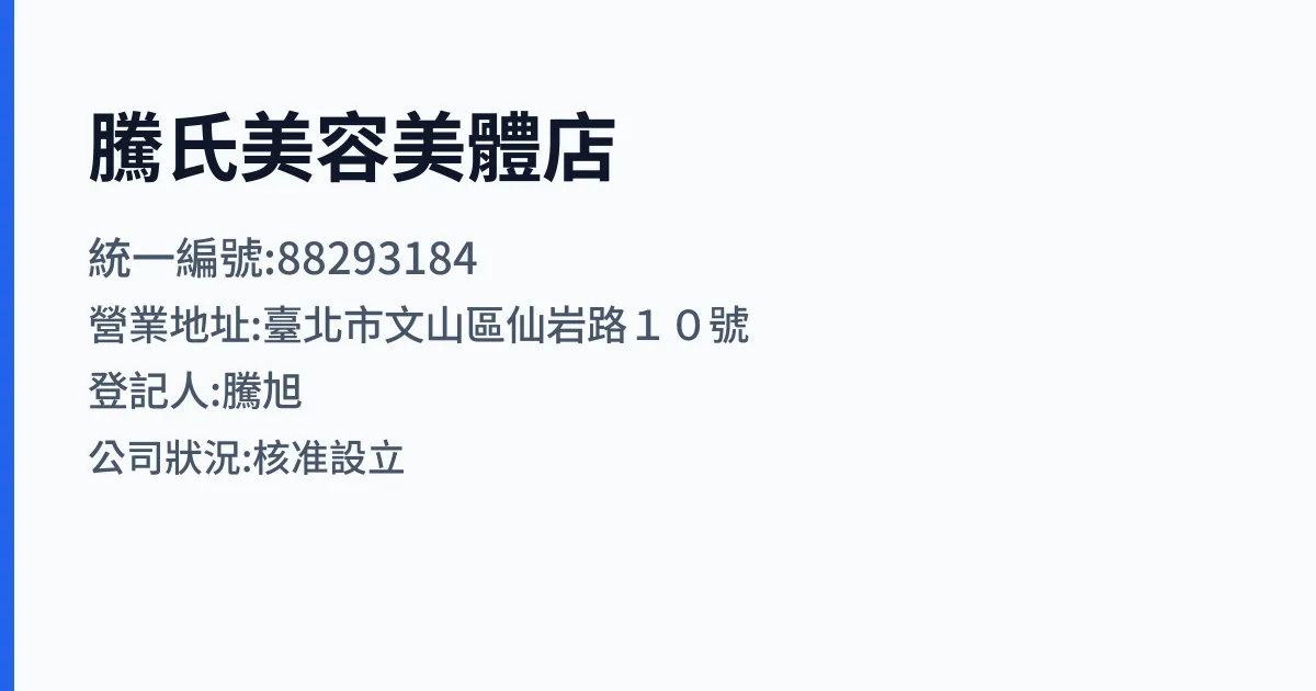 騰氏美容美體店 - 統編 88293184(臺北市) 公司登記資料與營業項目詳細圖表