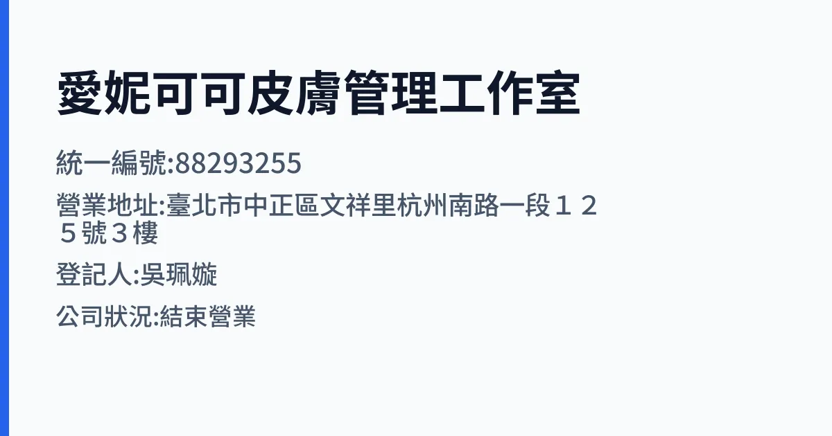 愛妮可可皮膚管理工作室 - 統編 88293255(臺北市) 公司登記資料與營業項目詳細圖表