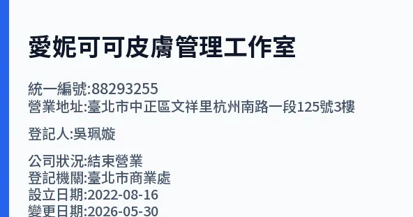 愛妮可可皮膚管理工作室的照片-統編 88293255(臺北市) 公司登記資料與營業項目詳細圖表