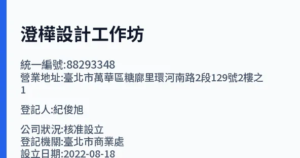 澄樺設計工作坊的照片-統編 88293348(臺北市) 公司登記資料與營業項目詳細圖表