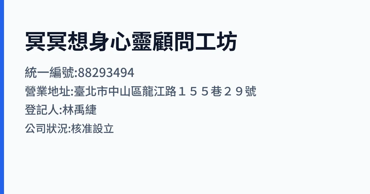 冥冥想身心靈顧問工坊 - 統編 88293494(臺北市) 公司登記資料與營業項目詳細圖表