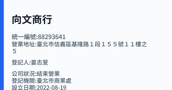 向文商行的照片-統編 88293641(臺北市) 公司登記資料與營業項目詳細圖表