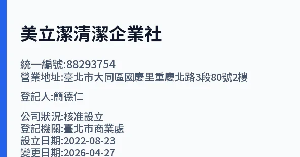 美立潔清潔企業社的照片-統編 88293754(臺北市) 公司登記資料與營業項目詳細圖表