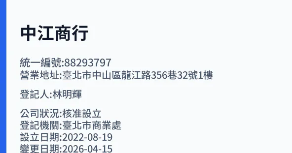 中江商行的照片-統編 88293797(臺北市) 公司登記資料與營業項目詳細圖表