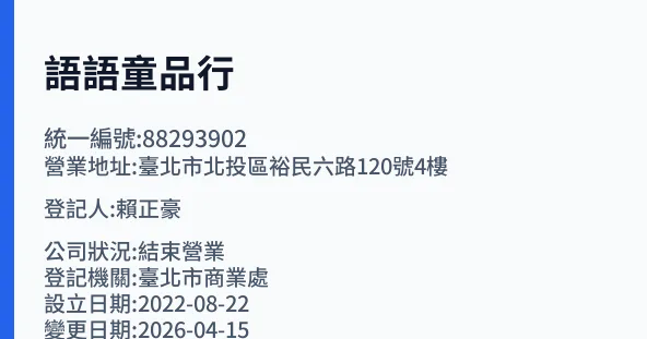 語語童品行的照片-統編 88293902(臺北市) 公司登記資料與營業項目詳細圖表