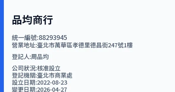 品均商行的照片-統編 88293945(臺北市) 公司登記資料與營業項目詳細圖表