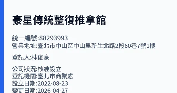 豪星傳統整復推拿館的照片-統編 88293993(臺北市) 公司登記資料與營業項目詳細圖表