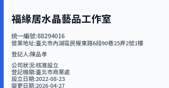 福緣居水晶藝品工作室的照片-統編 88294016(臺北市) 公司登記資料與營業項目詳細圖表