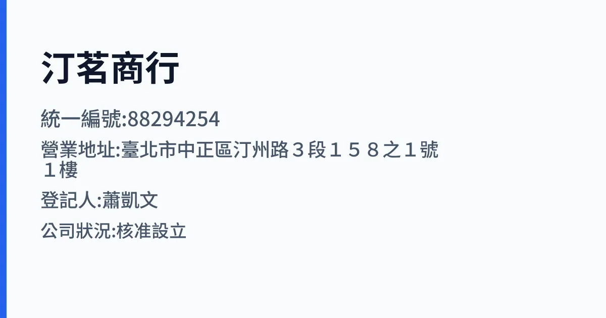 汀茗商行 - 統編 88294254(臺北市) 公司登記資料與營業項目詳細圖表