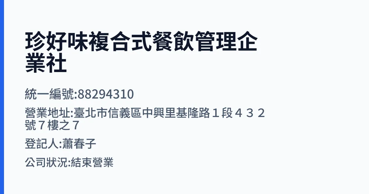 珍好味複合式餐飲管理企業社 - 統編 88294310(臺北市) 公司登記資料與營業項目詳細圖表