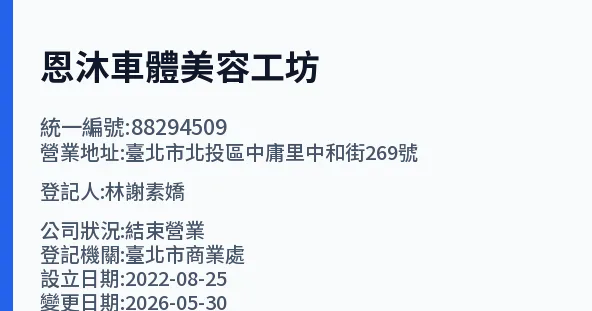 恩沐車體美容工坊的照片-統編 88294509(臺北市) 公司登記資料與營業項目詳細圖表