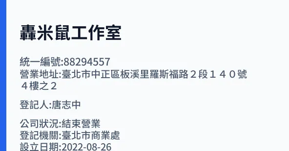 轟米鼠工作室的照片-統編 88294557(臺北市) 公司登記資料與營業項目詳細圖表