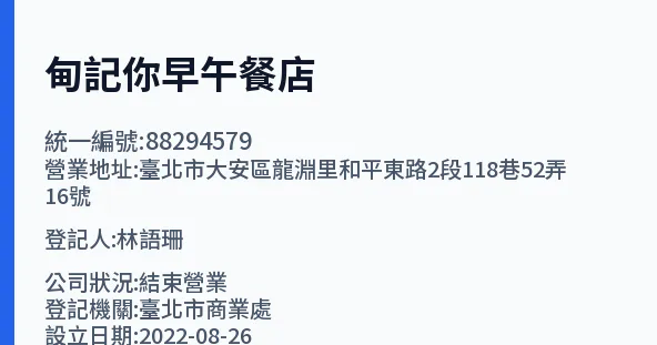 甸記你早午餐店的照片-統編 88294579(臺北市) 公司登記資料與營業項目詳細圖表