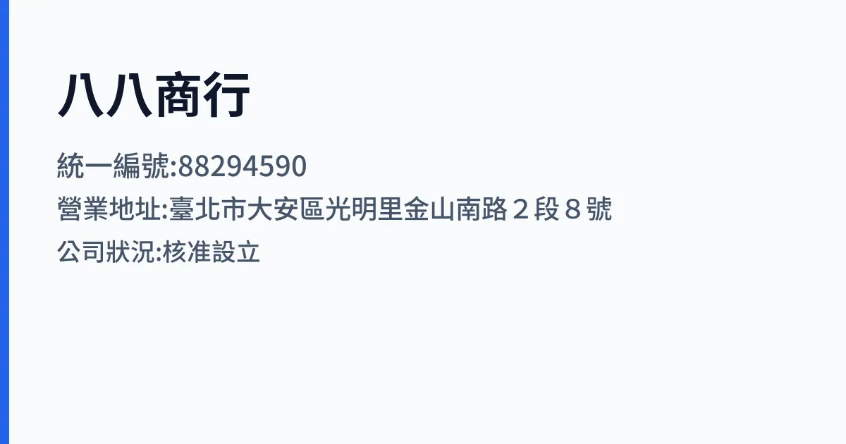 八八商行 - 統編 88294590(臺北市) 公司登記資料與營業項目詳細圖表