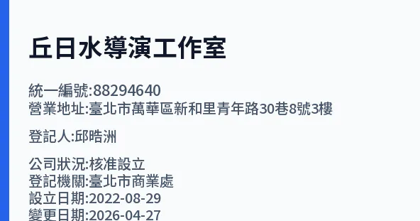 丘日水導演工作室的照片-統編 88294640(臺北市) 公司登記資料與營業項目詳細圖表