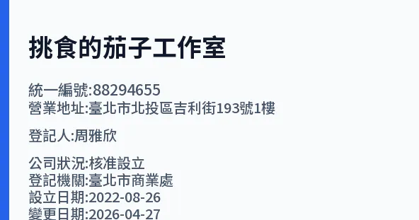 挑食的茄子工作室的照片-統編 88294655(臺北市) 公司登記資料與營業項目詳細圖表