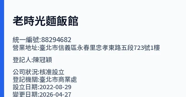 老時光麵飯館的照片-統編 88294682(臺北市) 公司登記資料與營業項目詳細圖表