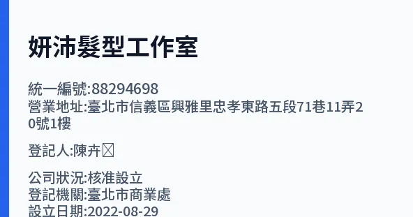 妍沛髮型工作室的照片-統編 88294698(臺北市) 公司登記資料與營業項目詳細圖表