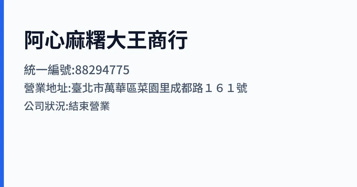 阿心麻糬大王商行 - 統編 88294775(臺北市) 公司登記資料與營業項目詳細圖表