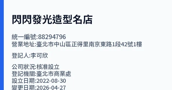 閃閃發光造型名店的照片-統編 88294796(臺北市) 公司登記資料與營業項目詳細圖表
