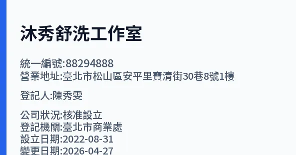 沐秀舒洗工作室的照片-統編 88294888(臺北市) 公司登記資料與營業項目詳細圖表
