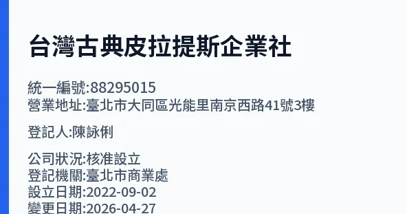 台灣古典皮拉提斯企業社的照片-統編 88295015(臺北市) 公司登記資料與營業項目詳細圖表