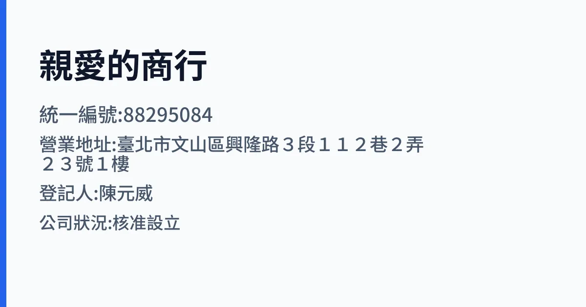 親愛的商行 - 統編 88295084(臺北市) 公司登記資料與營業項目詳細圖表