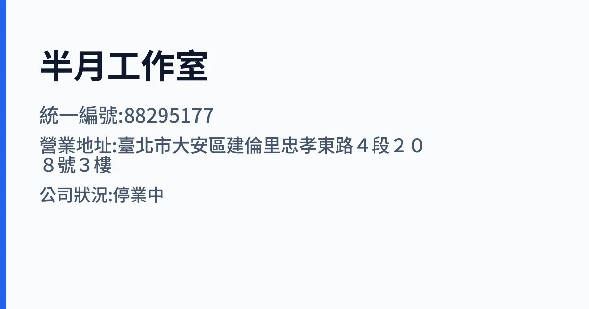 半月工作室 - 統編 88295177(臺北市) 公司登記資料與營業項目詳細圖表