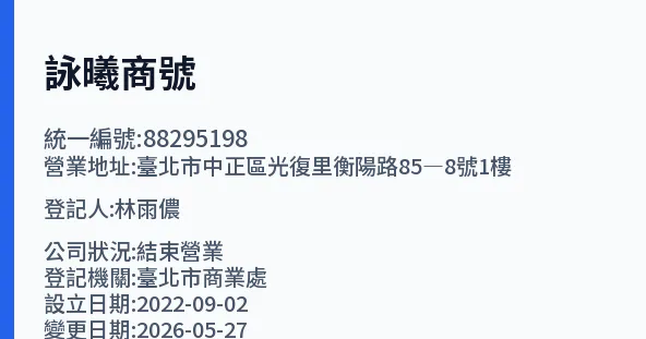 詠曦商號的照片-統編 88295198(臺北市) 公司登記資料與營業項目詳細圖表