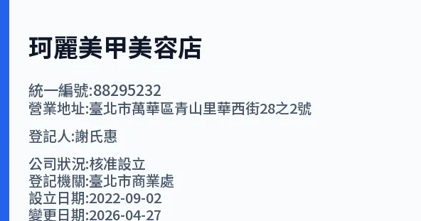 珂麗美甲美容店的照片-統編 88295232(臺北市) 公司登記資料與營業項目詳細圖表