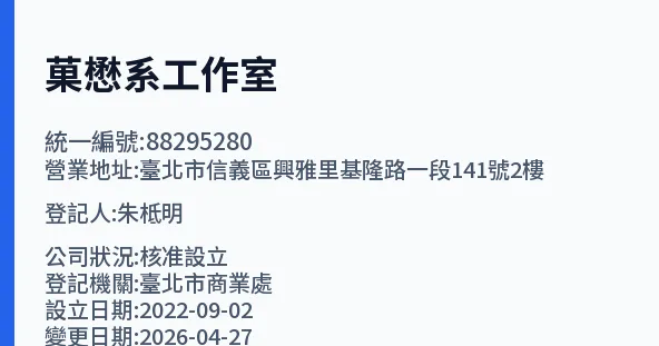 菓懋系工作室的照片-統編 88295280(臺北市) 公司登記資料與營業項目詳細圖表