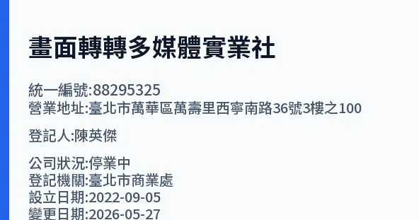 畫面轉轉多媒體實業社的照片-統編 88295325(臺北市) 公司登記資料與營業項目詳細圖表