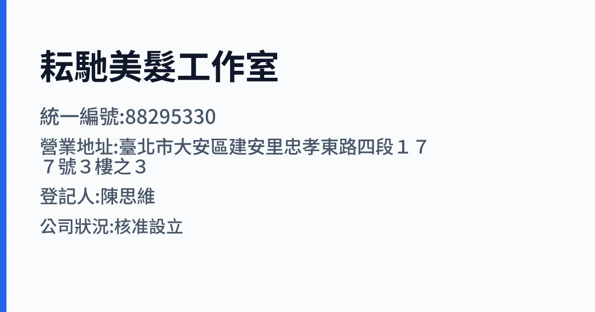 耘馳美髮工作室 - 統編 88295330(臺北市) 公司登記資料與營業項目詳細圖表
