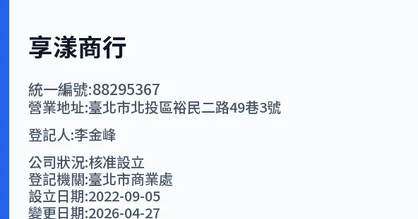享漾商行的照片-統編 88295367(臺北市) 公司登記資料與營業項目詳細圖表