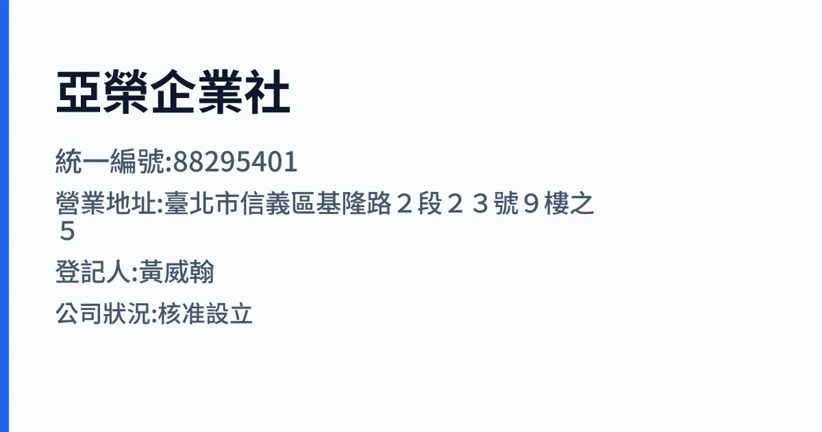 亞榮企業社 - 統編 88295401(臺北市) 公司登記資料與營業項目詳細圖表