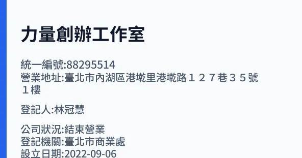 力量創辦工作室的照片-統編 88295514(臺北市) 公司登記資料與營業項目詳細圖表