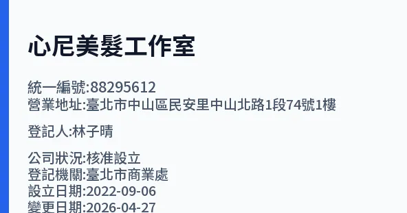 心尼美髮工作室的照片-統編 88295612(臺北市) 公司登記資料與營業項目詳細圖表