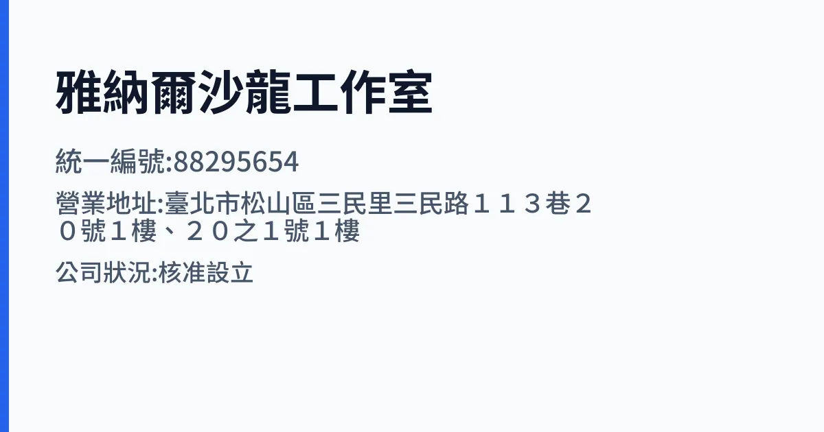 雅納爾沙龍工作室 - 統編 88295654(臺北市) 公司登記資料與營業項目詳細圖表
