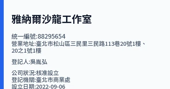 雅納爾沙龍工作室的照片-統編 88295654(臺北市) 公司登記資料與營業項目詳細圖表