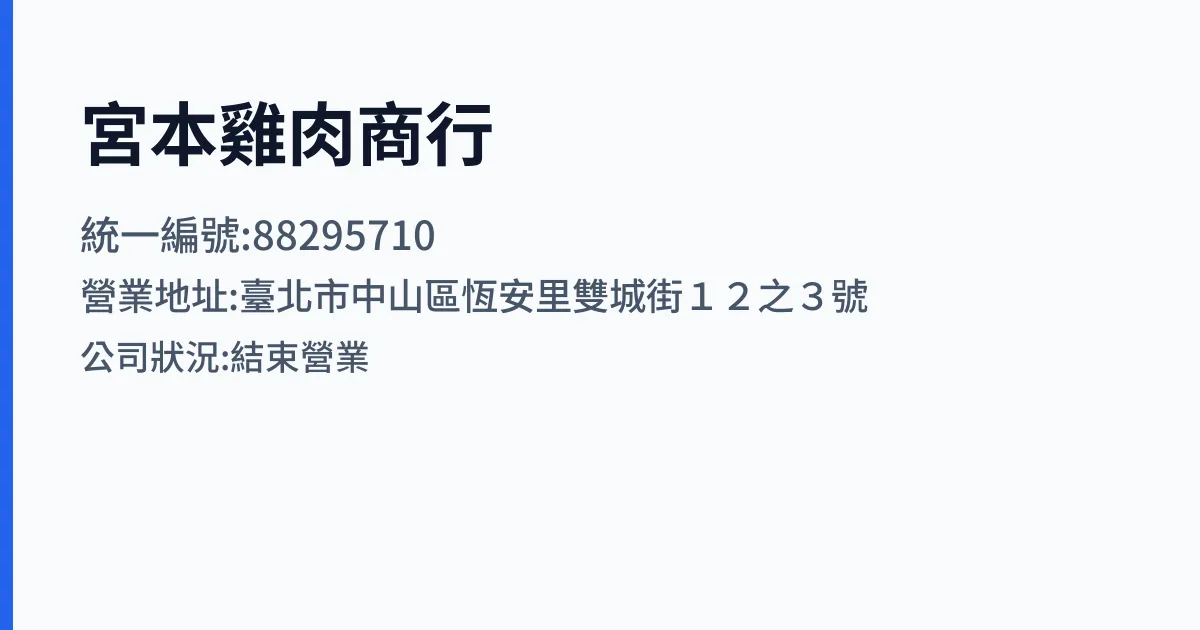 宮本雞肉商行 - 統編 88295710(臺北市) 公司登記資料與營業項目詳細圖表