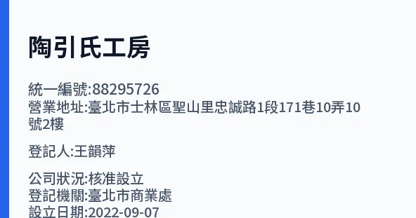 陶引氏工房的照片-統編 88295726(臺北市) 公司登記資料與營業項目詳細圖表